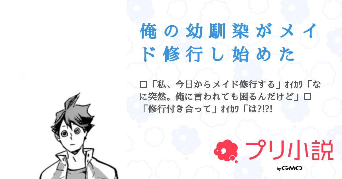 俺 の 幼 馴 染 が メ イ ド 修 行 し 始 め た 全3話 【連載中】（りるさんの夢小説） 無料スマホ夢小説ならプリ小説 Bygmo